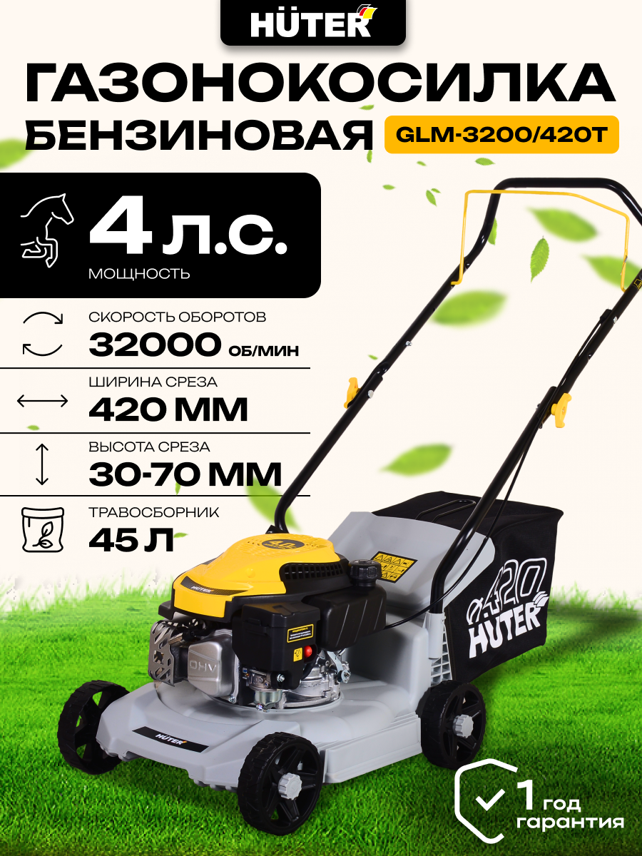 Газонокосилка бензиновая GLM-3200/420T Huter, 4-х тактная, 3 уровня, черный