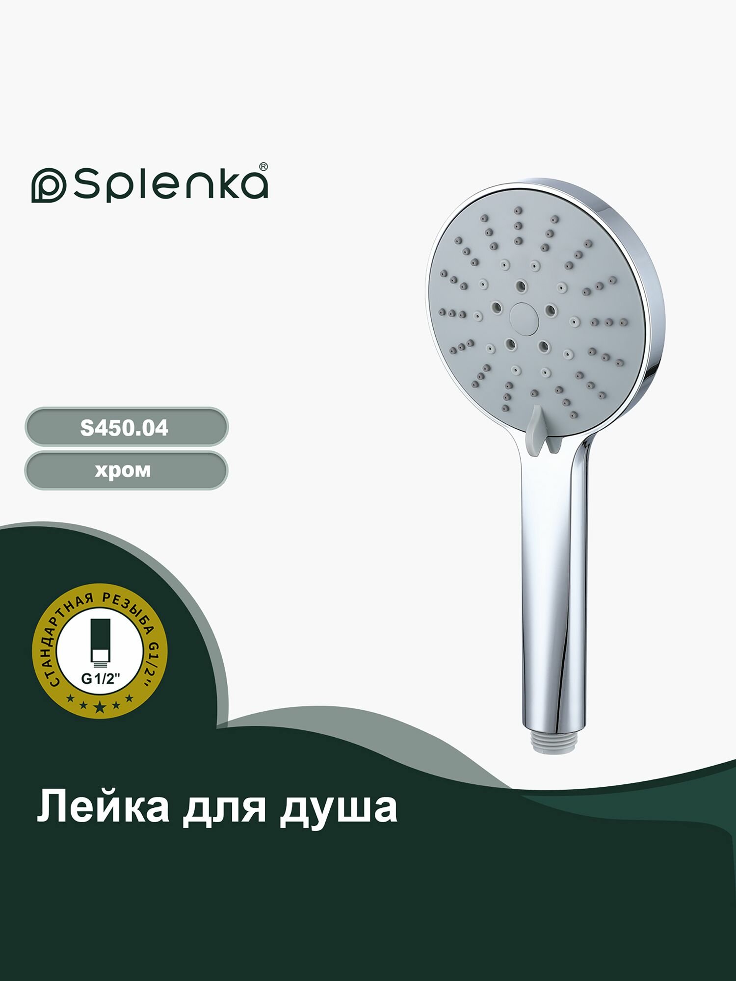 Душевая лейка 5-режимов Splenka S450.04
