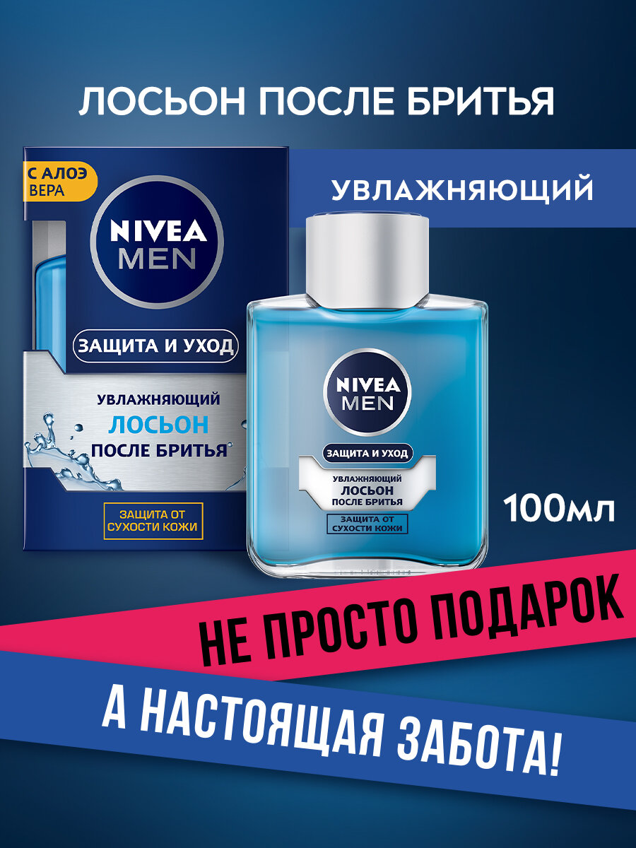 Лосьон после бритья увлажняющий NIVEA MEN "Защита и уход" с алоэ вера, 100 мл.