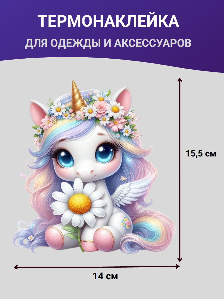Термонаклейка для одежды термотрансфер единорог, термоаппликация
