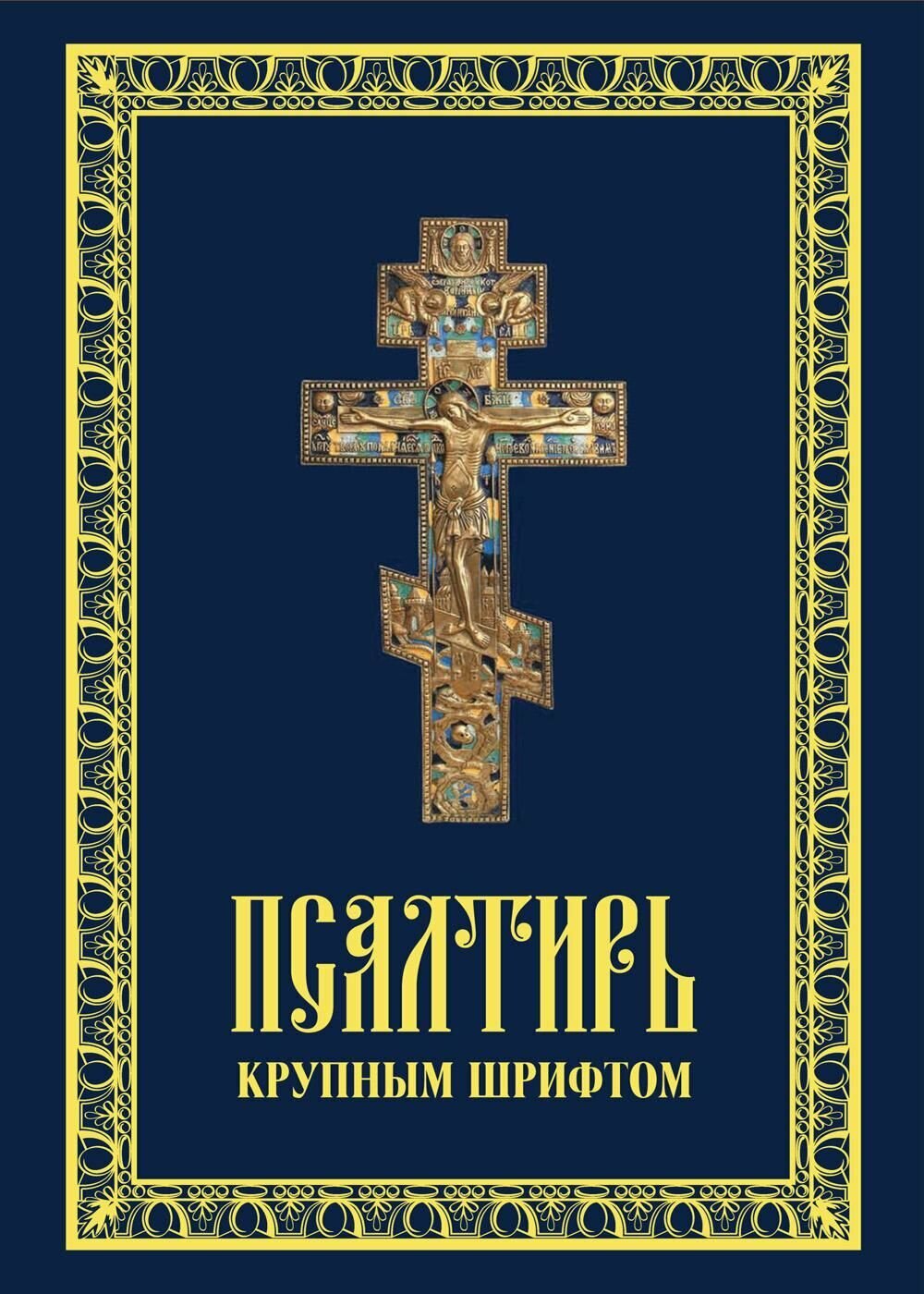 Религиозный текст Омега-Л "Псалтирь крупным шрифтом", 2023 г