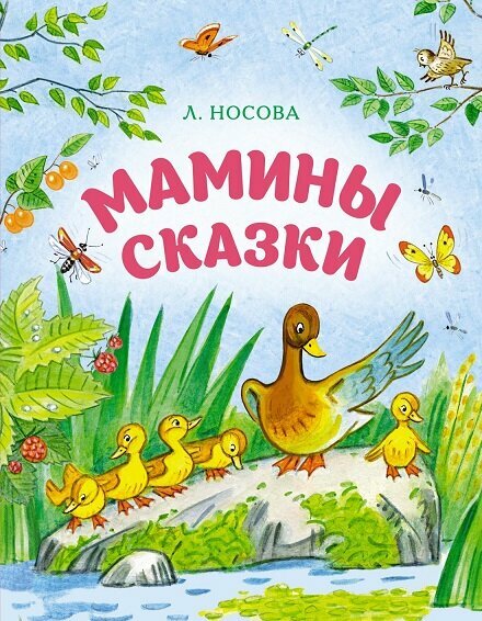 Мамины сказки / Носова Л.