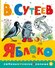 Яблоко / Сутеев В. Г.