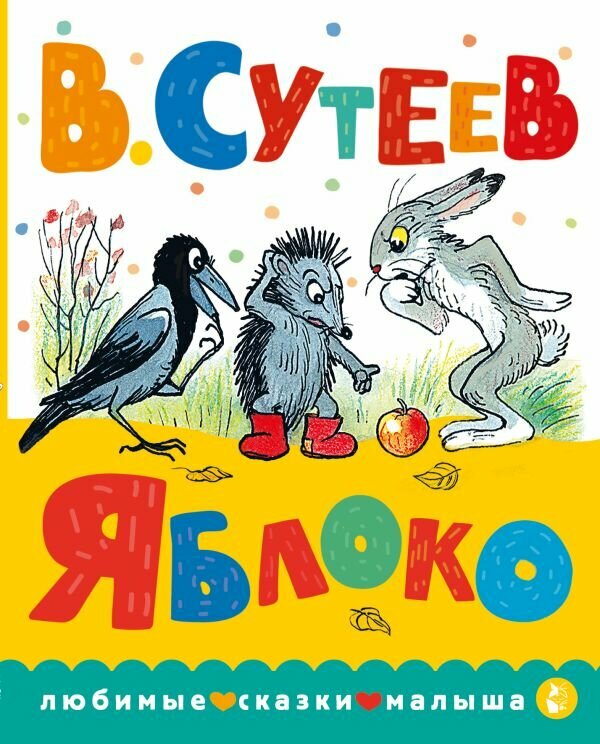 Яблоко / Сутеев В. Г.