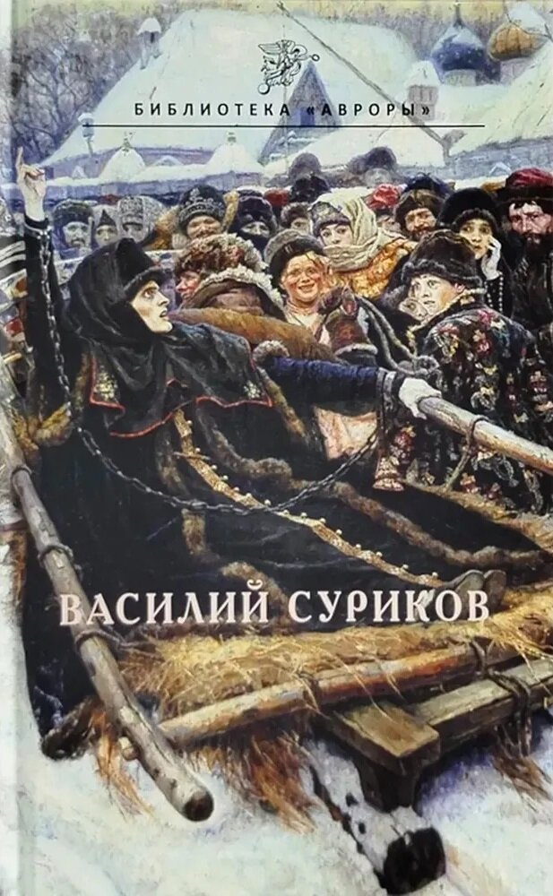 Василий Суриков / Гусакова В. О.