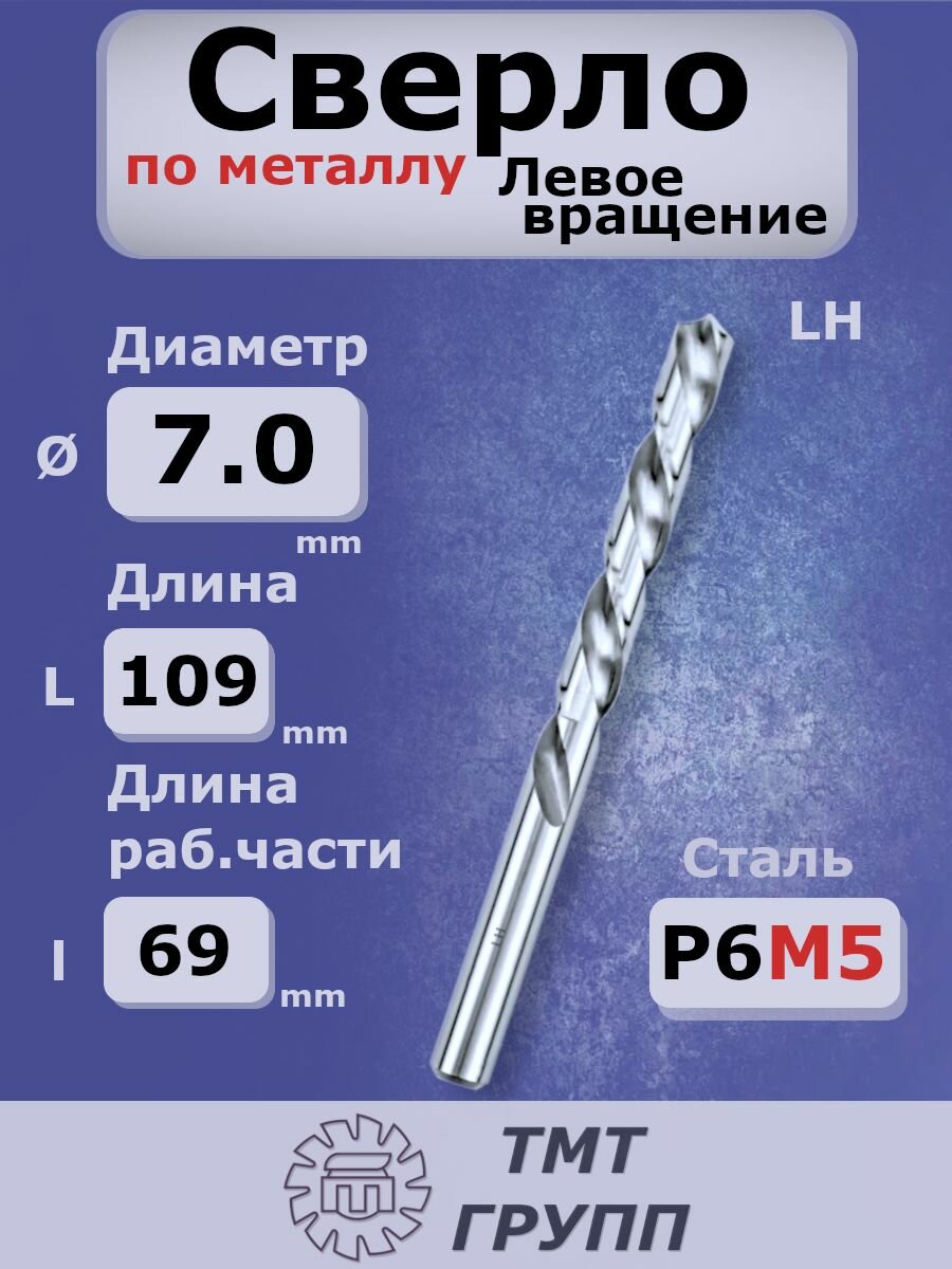 Сверло 7 мм. левое ц/х Р6М5 ТМТ групп