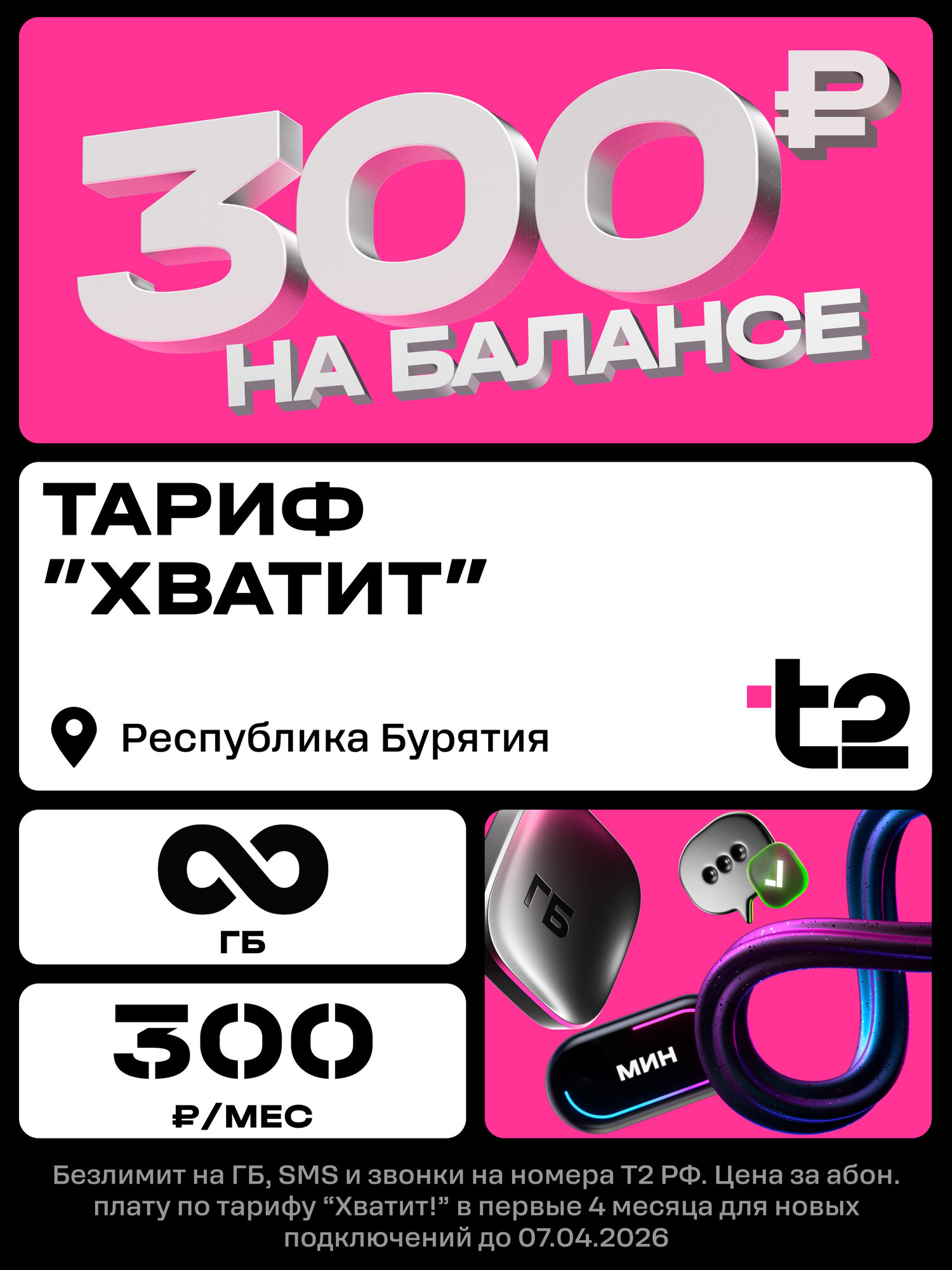 Сим-карта t2, хватит, безлимитный интернет, Улан-Удэ