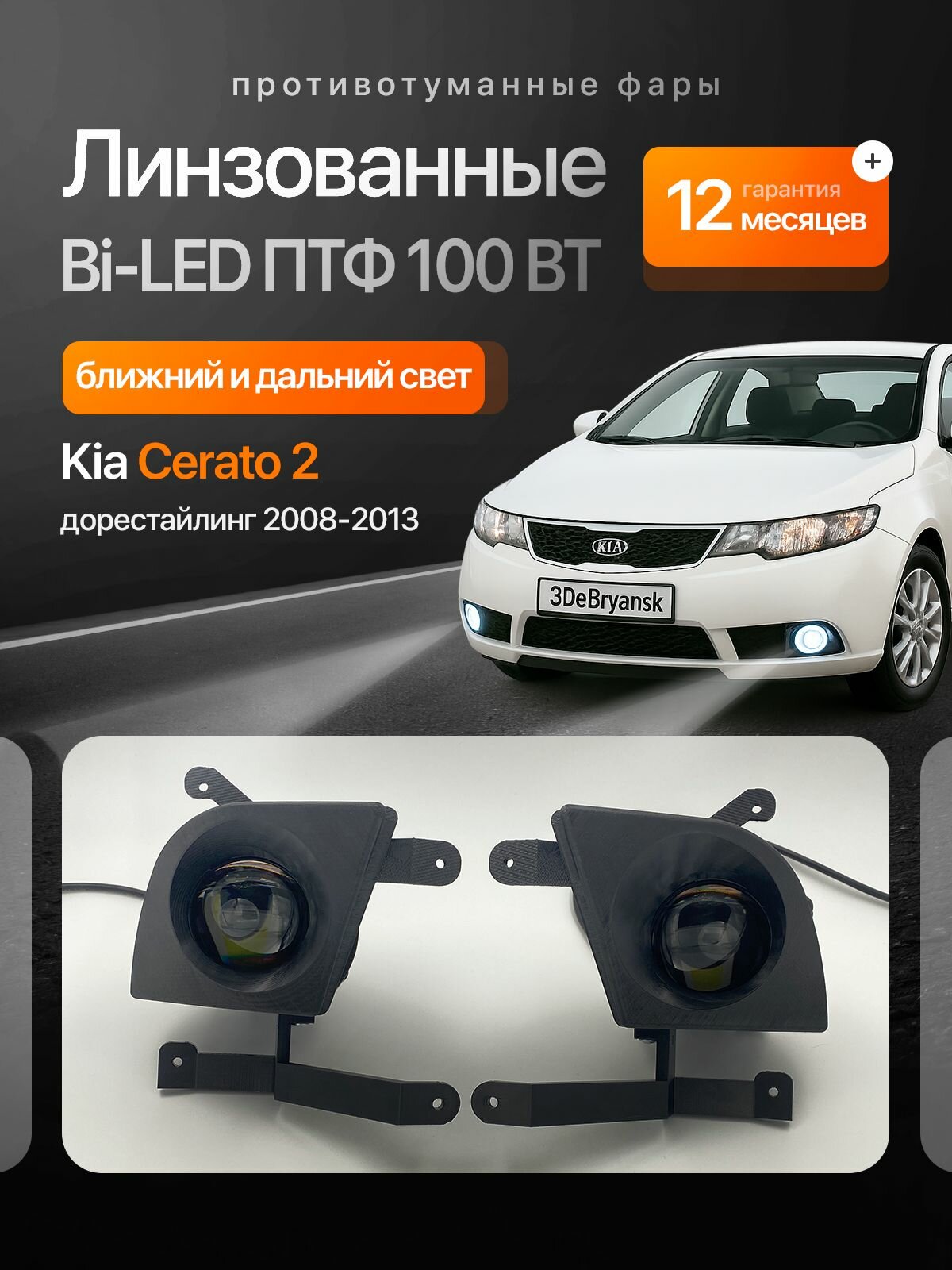 Bi-Led птф 100W противотуманные фары KIA Сerato 2 дорестайлинг