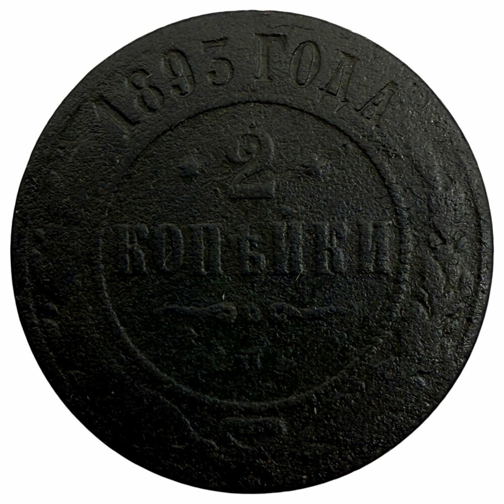 Российская империя 2 копейки 1893 г. (СПБ)