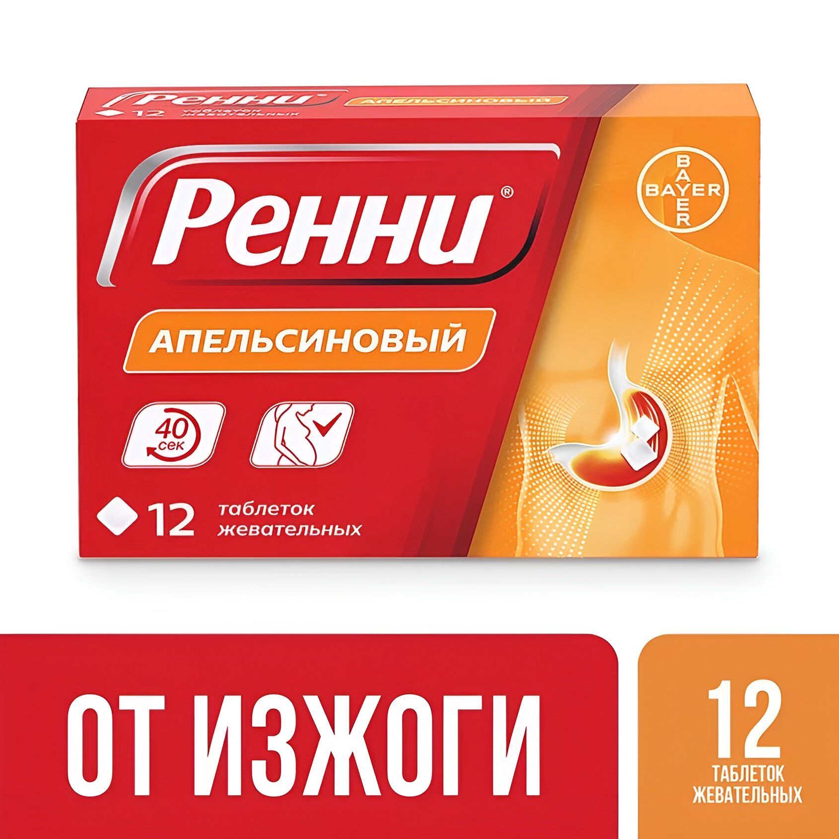 Ренни®* таб. жев. 680 мг+80 мг №12 (апельсин)