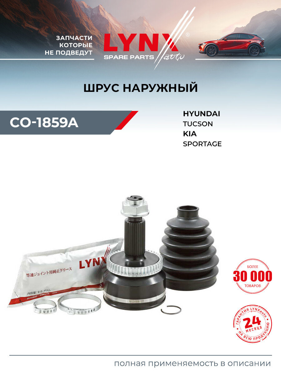 ШРУС наружный передний правый для HYUNDAI TUCSON / KIA SPORTAGE / LYNXauto CO-1859A