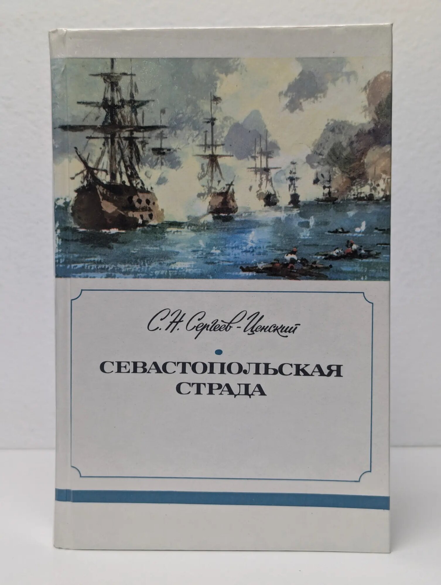 Севастопольская страда. В 3 книгах. Книга 1. Часть 1-3 Сергеев-Ценский Сергей Николаевич 1985