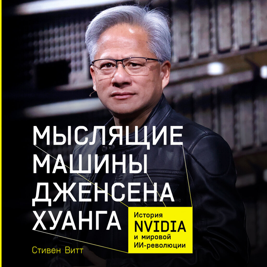 Мыслящие машины Дженсена Хуанга: История Nvidia и мировой ИИ-революции (аудиокнига)