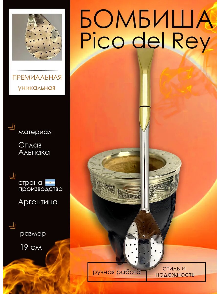 Бомбиша (бомбилья) Pico del Rey премиальная