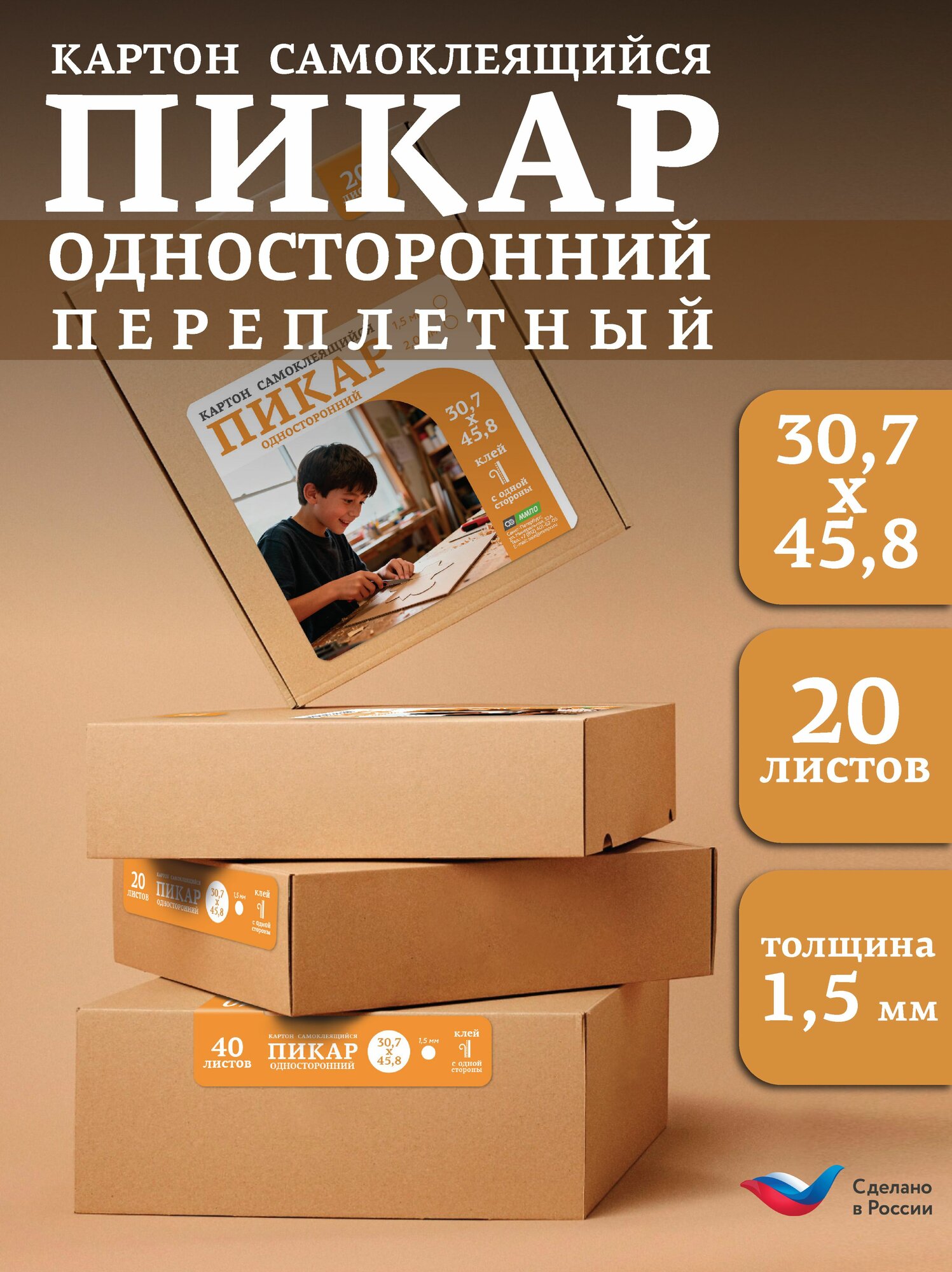 Пикар Картон самокл. одностор. 307х458х1,5мм, 20л