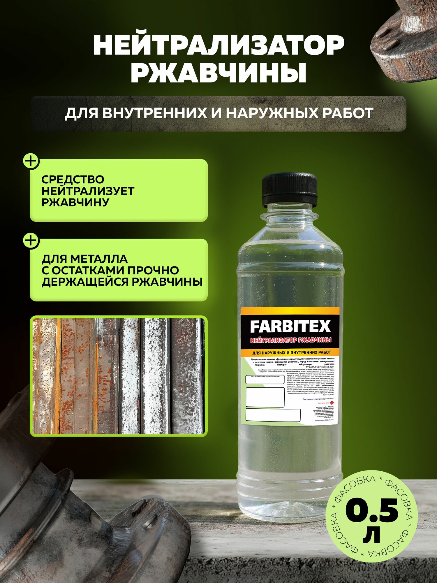 Нейтрализатор ржавчины эконом FARBITEX 0,5 л