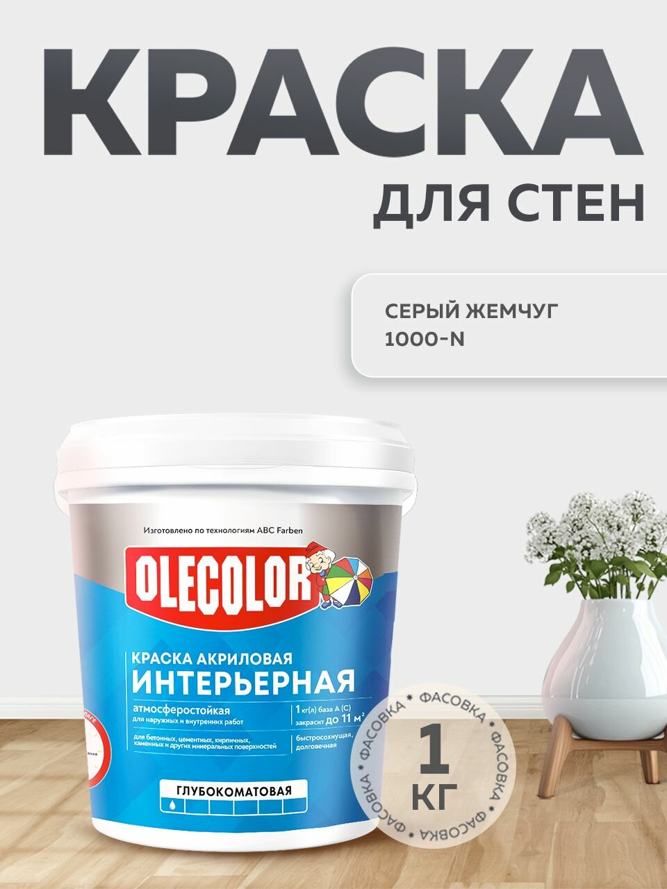 Краска для стен интерьерная OLECOLOR, серая, акриловая без запаха серый жемчуг 1 кг