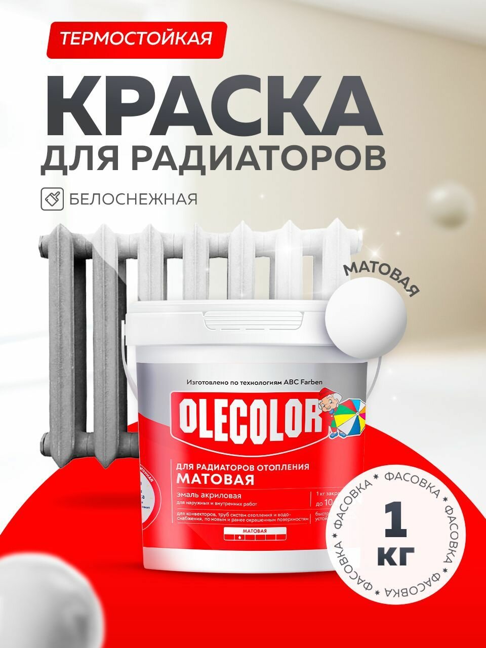 Термостойкая акриловая краска OLECOLOR для радиаторов, батарей и труб, без запаха, белая, 1 кг матовая, водостойкая.