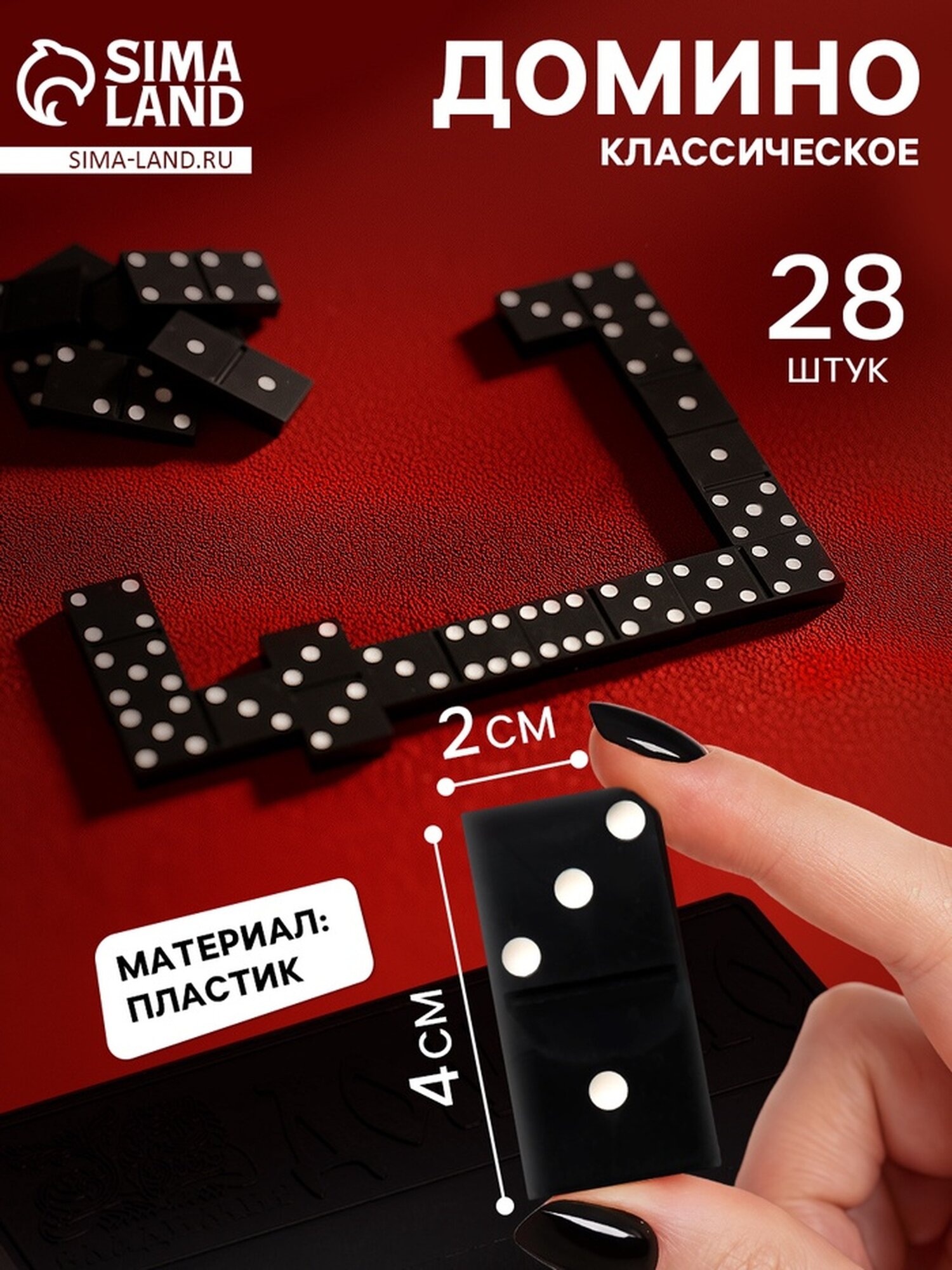 Домино Сима-ленд "Советское", пластик, 28 костей, черное, 6 точек, развитие навыков