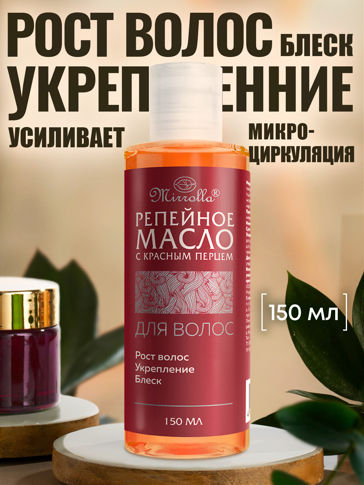 Репейное масло для роста волос с красным перцем, 150 мл