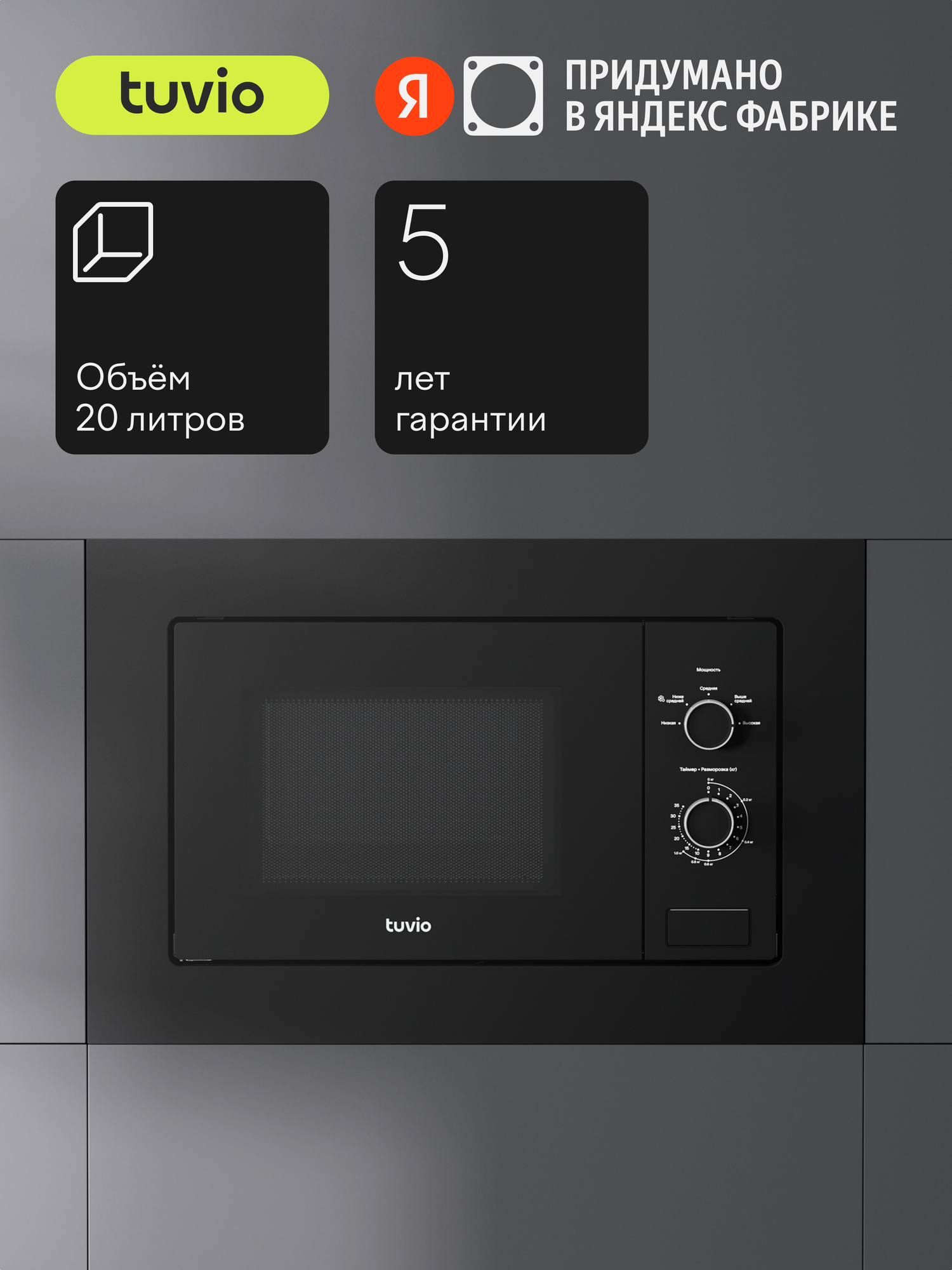 Встраиваемая микроволновая печь с функцией разморозки Tuvio MB20SMS8B11, черный