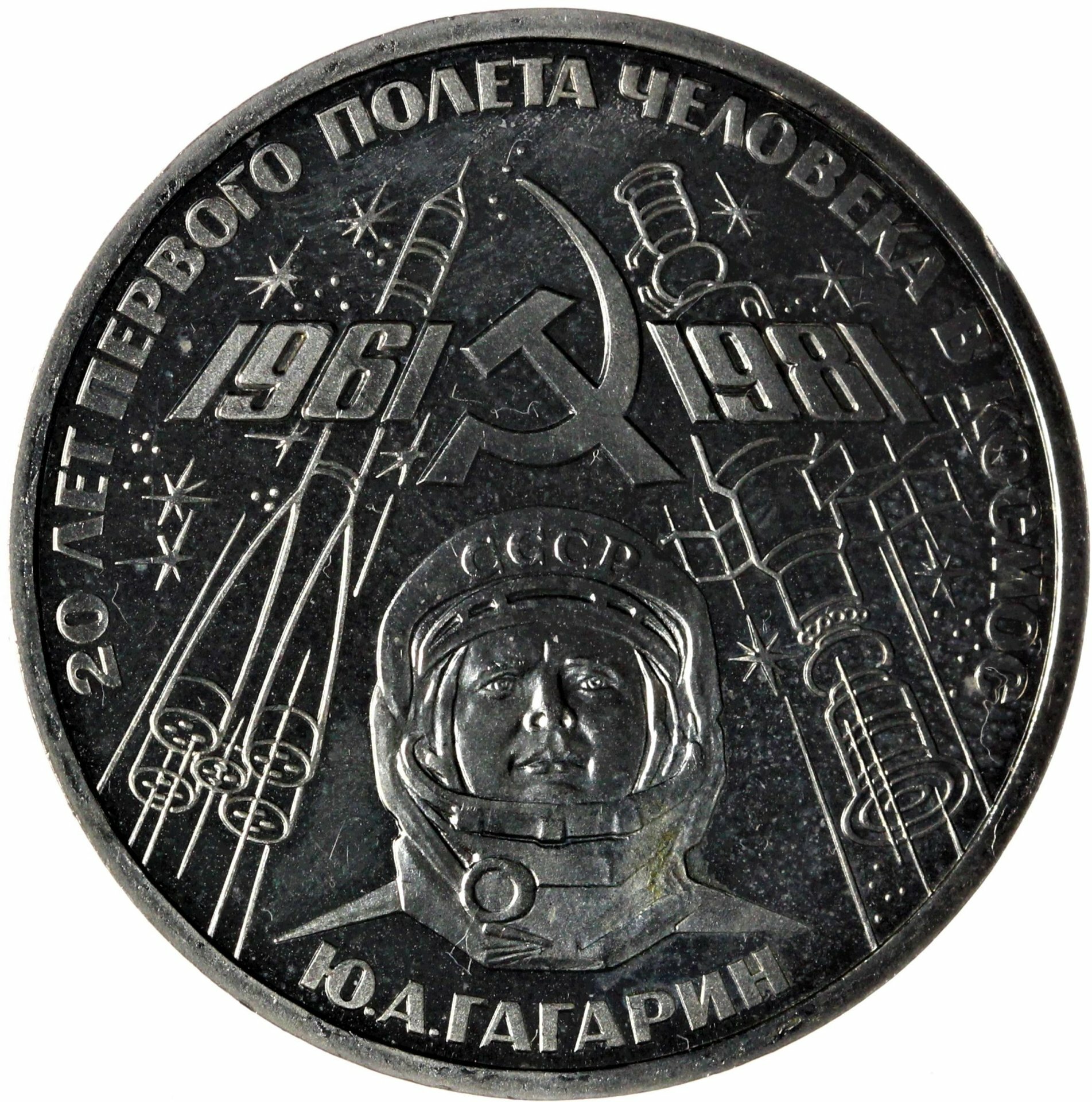 1 рубль 1981 Proof 20-летие первого полета человека в космос - гражданина СССР Ю А Гагарина Стародел , Мельхиор медь-никель