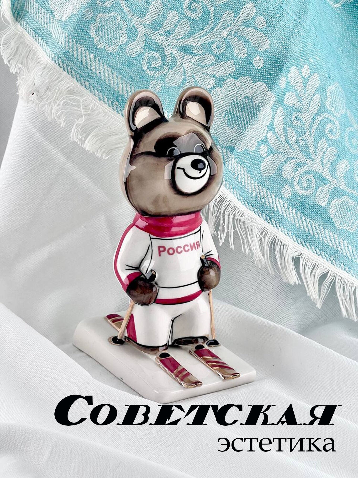 Статуэтка "Олимпийский Мишка-лыжник". Керамика Вербилки. Россия.