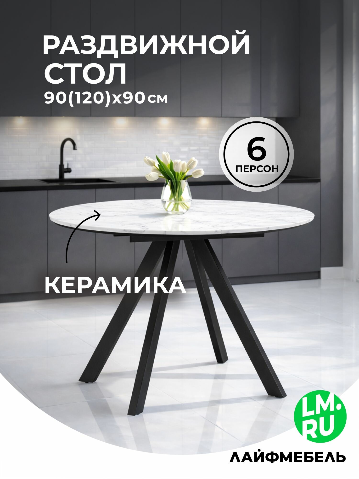 Керамический стол Лайфмебель Трейси 90 snow white / черный