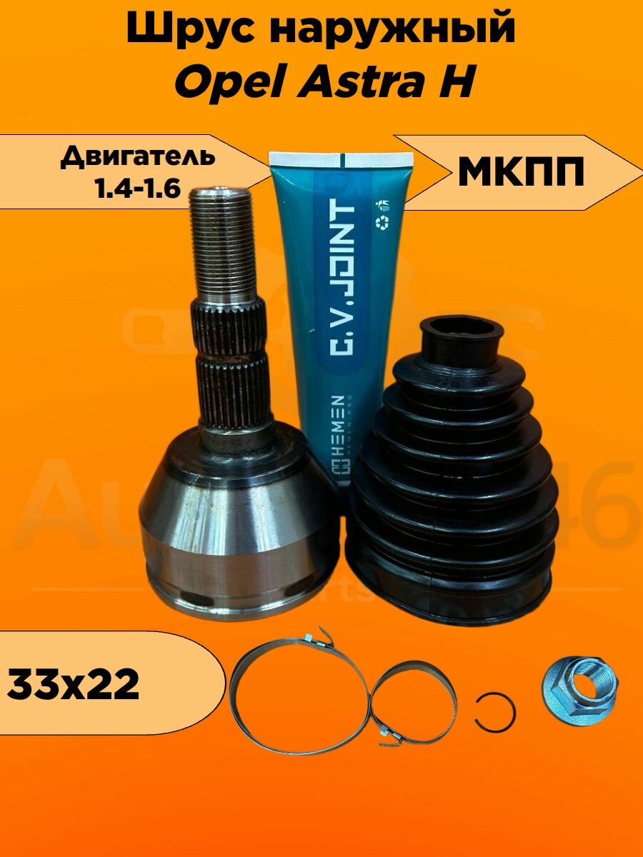 Шрус наружный полный комплект Опель Астра АШ, Opel Astra H 1.4-1.6, МКПП. Аналог, Hemen