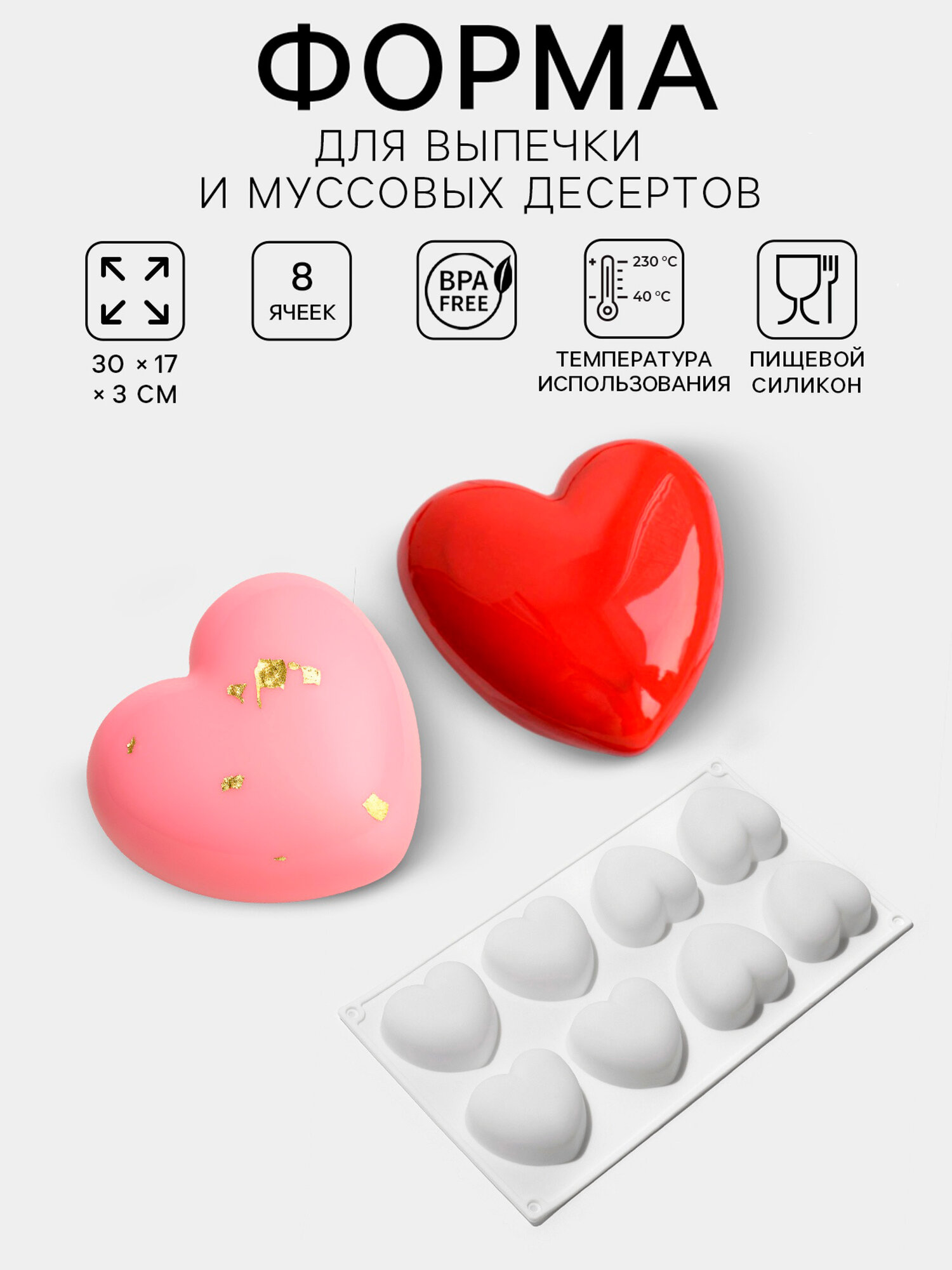 Силиконовая форма "Сердце", 30х17,5 см, 8 ячеек (6,2х6 см) для муссовых десертов и выпечки