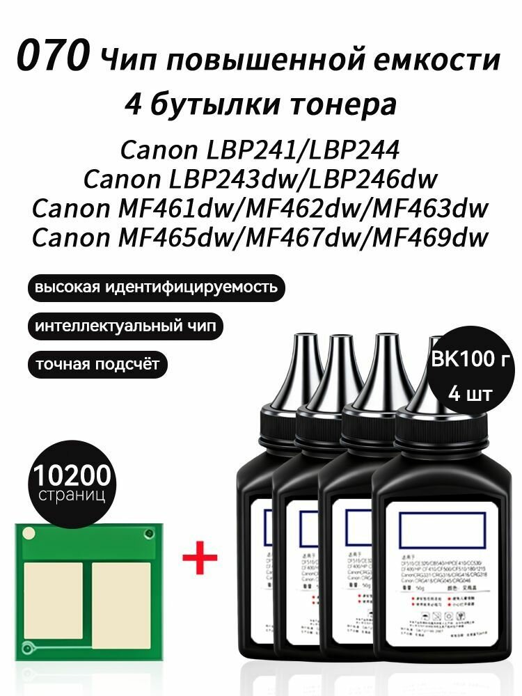 070 тонер 100г + чип для картриджей Canon LBP241 LBP244 LBP243dw LBP246dw MF461dw MF462dw MF463dw MF465dw MF467dw MF469dw