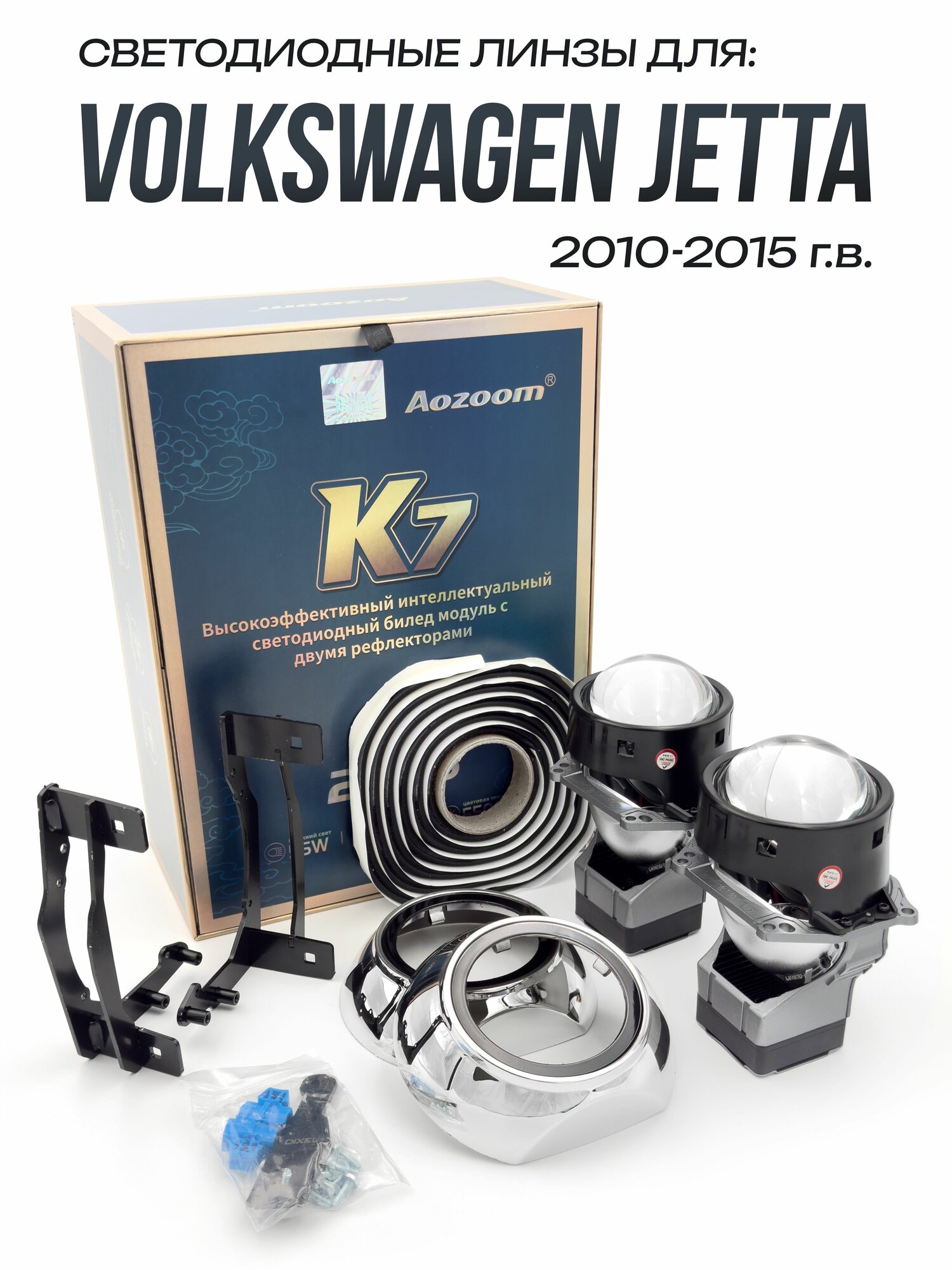 Светодиодные линзы Aozoom К7 для Volkswagen Jetta VI 2010-2015 / biled модули билед К7 на Джетта 6