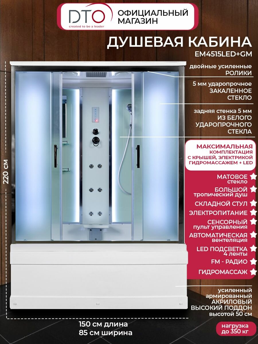 Душевая кабина DTO с крышей, с высоким поддоном, гидромассажем электрикой + LED, матовое стекло, 150х85х220 см, серия EM