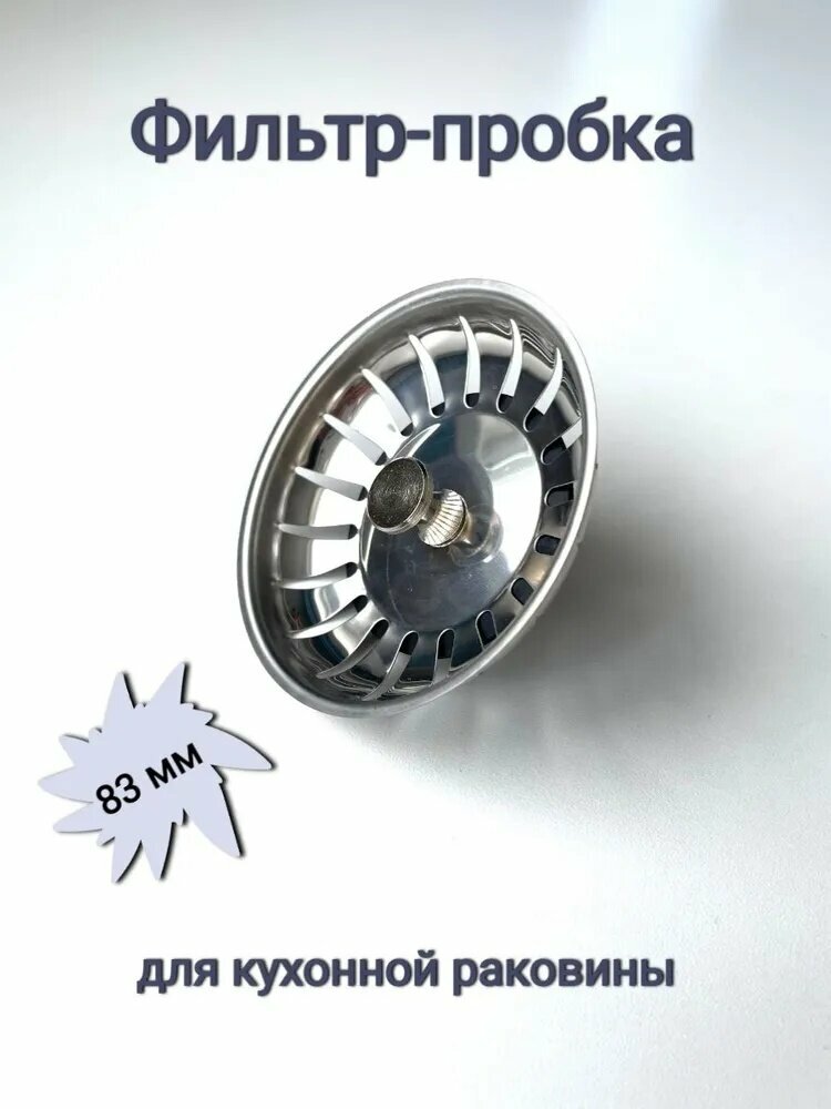 Пробка для ванны диаметр 83 мм.