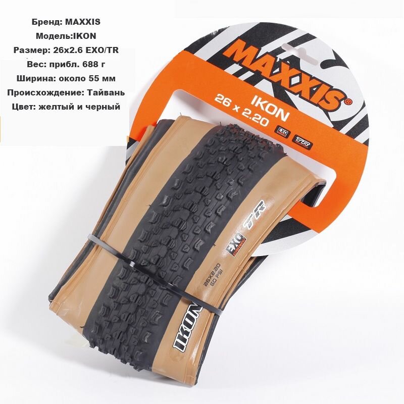 MAXXIS IKON, покрышка для горного велосипеда, 26X2.2, проколостойкая, вакуумного типа, (EXO/TR) желто-черная