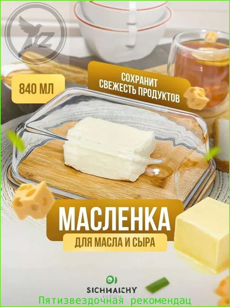 Масленка, сырница