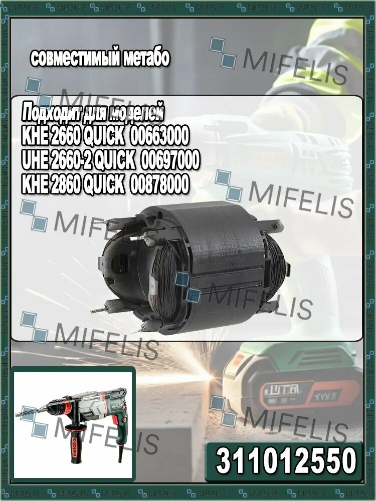Статор для перфоратора совместимая Metabo KHE 2660 / UHE 2660-2 / KHE 2860 QUICK 311012550