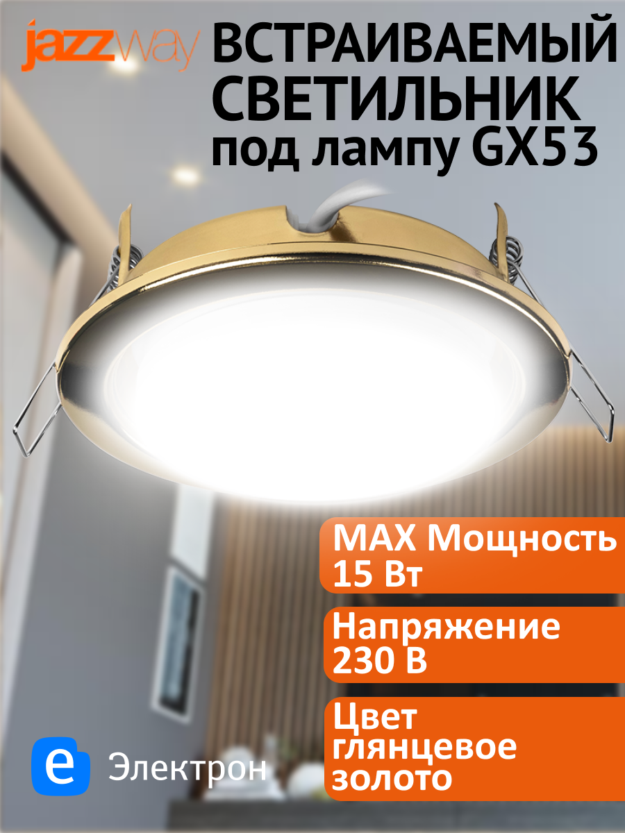 Светильник встраиваемый Jazzway PGX53 15Вт пол лампочку GX53 IP20 глянцевое золото .1016867