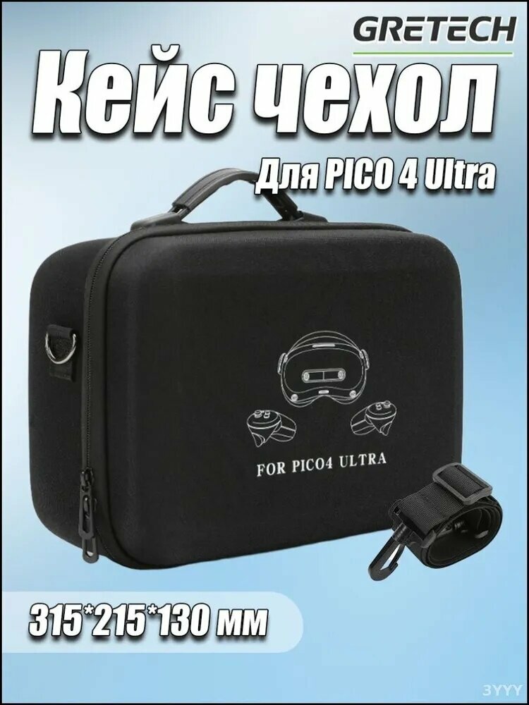 Эксклюзивный чехолсумка для PICO 4 Ultra из EVA