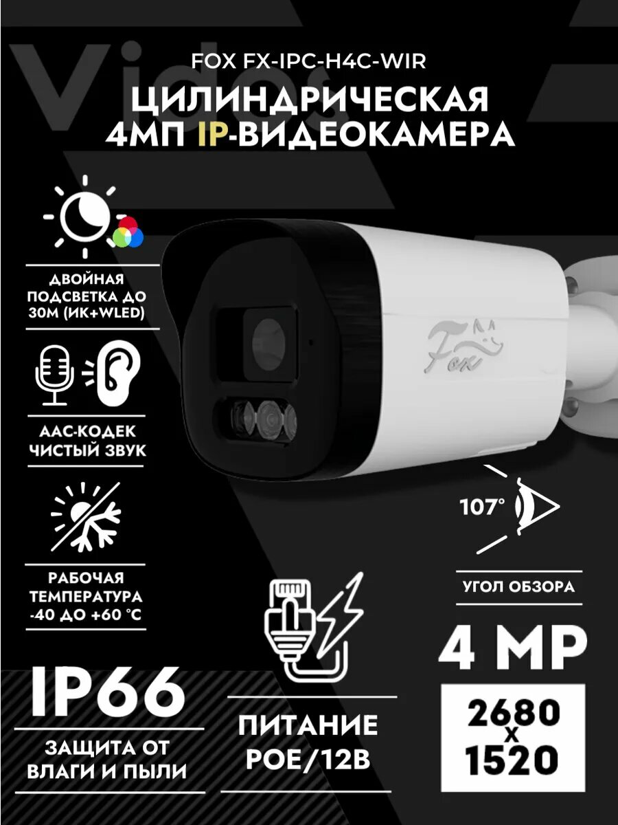IP-камера Fox FX-IPC-H4C-WIR, уличная, 4 МП, ИК-подсветка до 30 м