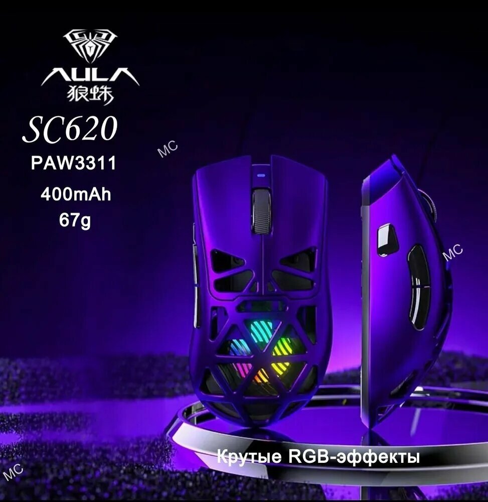 Игровая мышь беспроводная AULA SC620 трехрежимная облегченная RGB-мышь с перфорацией, PAW3311, 400 мАч, фиолетовый