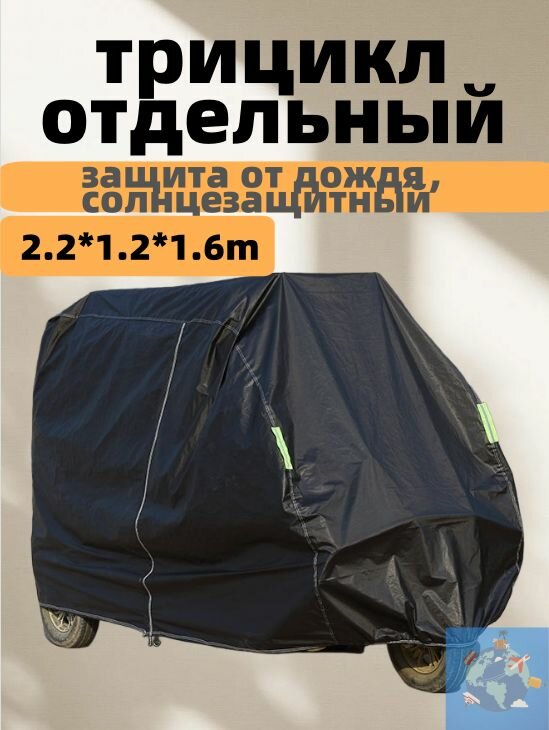 Защитный чехол для трицикла электрического всесезонный пылезащитный тент
