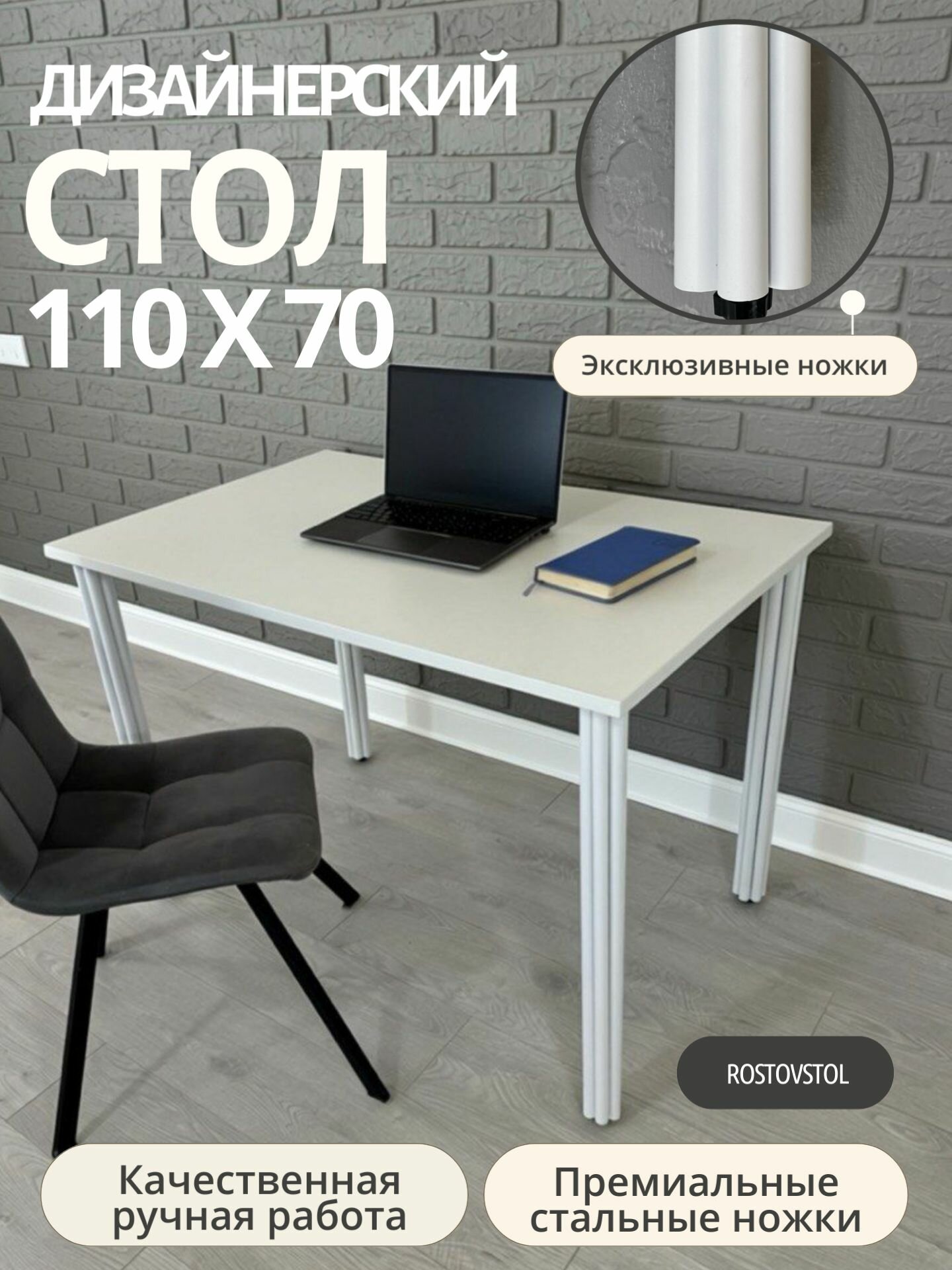 Стол дизайнерский письменный/ цвет Белый, 110*70 см. Ножки белые.