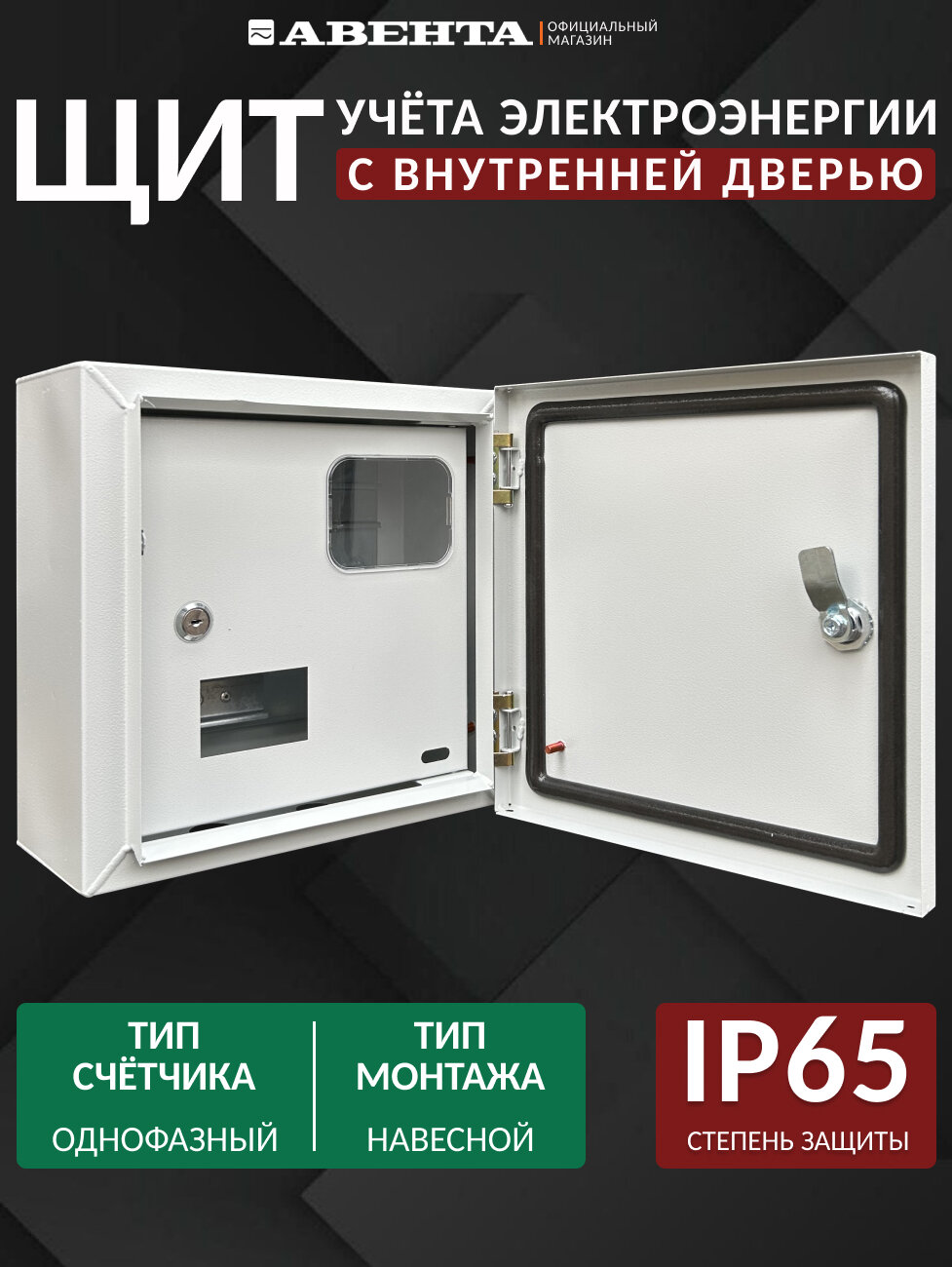 Щит учета электроэнергии под счетчик ЩУ 1фз. с внутр. дверью IP65 уличный (300х300х150) металл