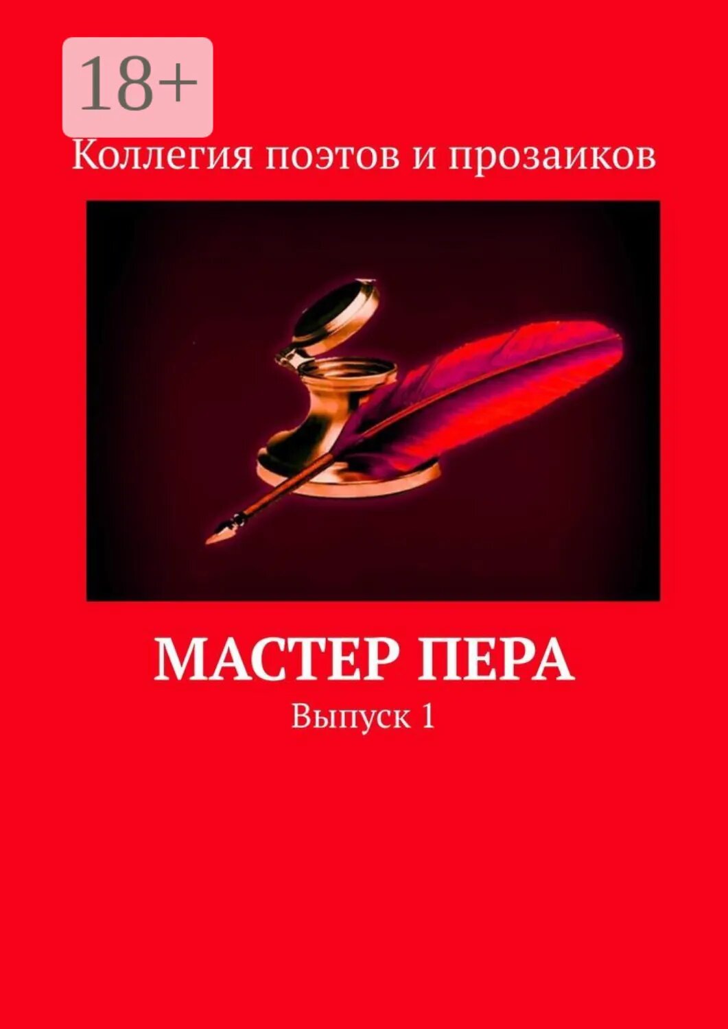 Мастер пера. Выпуск 1 [Цифровая книга]