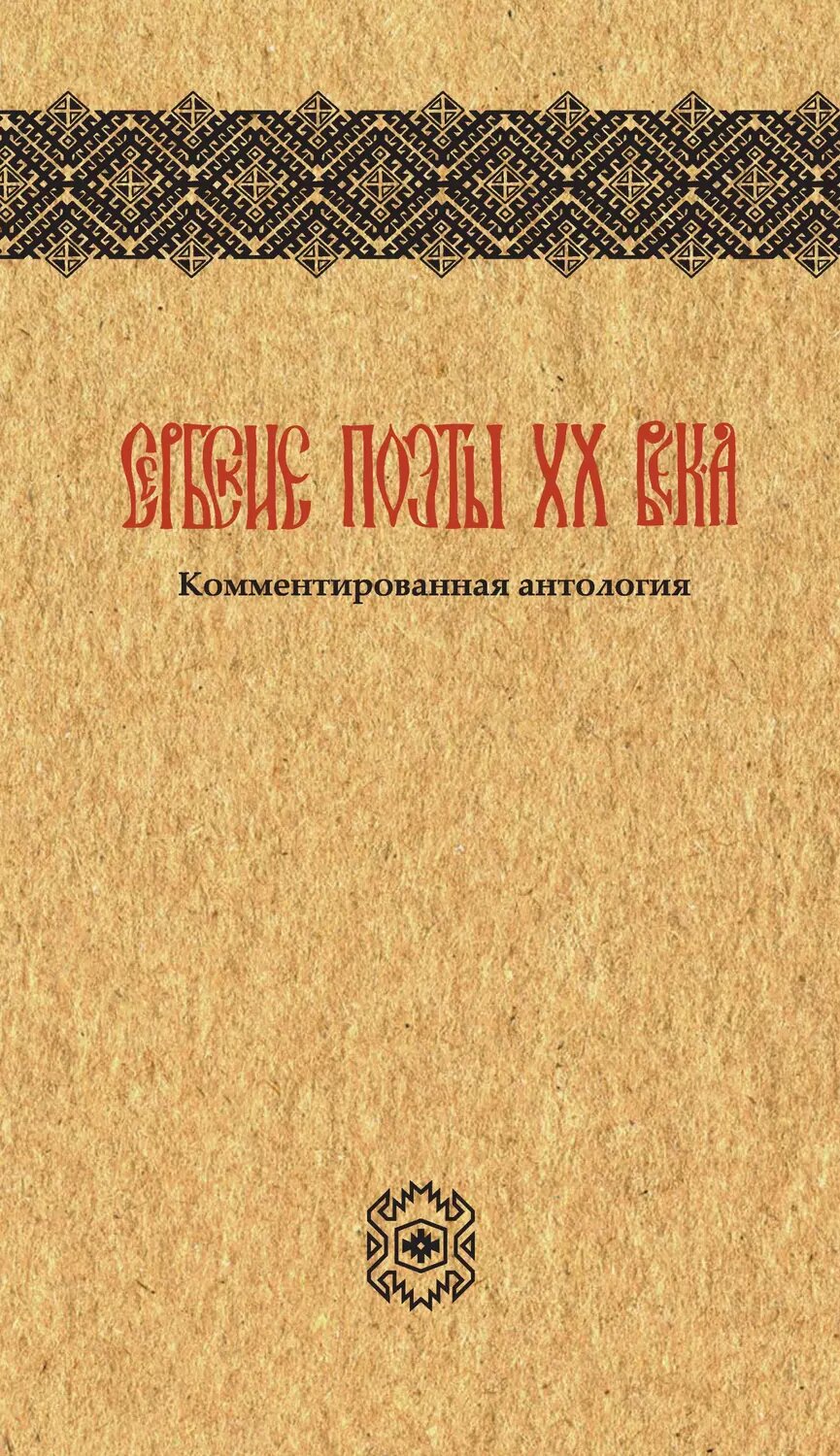 Сербские поэты ХХ века [Цифровая книга]