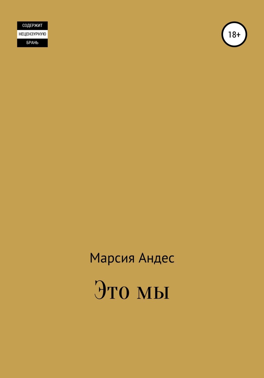 Это мы [Цифровая книга]