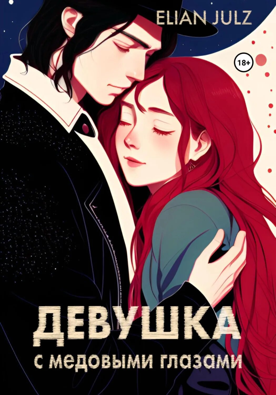 Девушка с медовыми глазами [Цифровая книга]