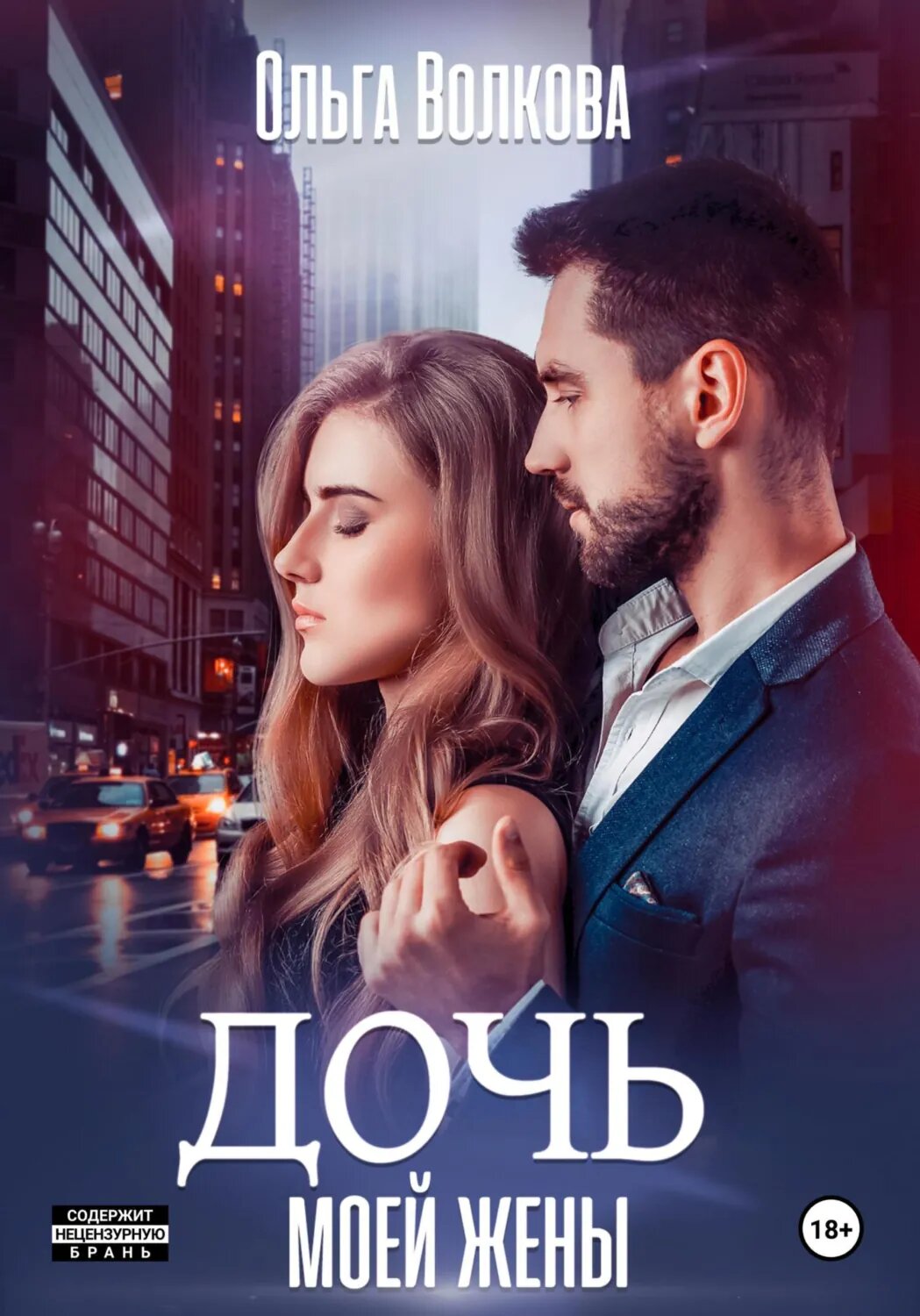 Дочь моей жены [Цифровая книга]