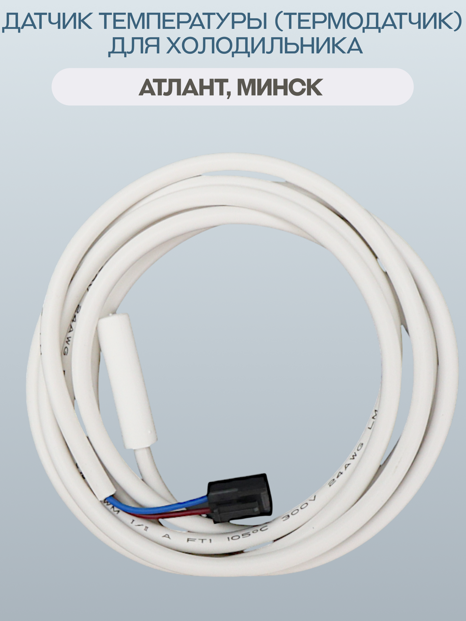 Датчик температуры (термодатчик) для холодильника Атлант, Минск/908081410160